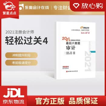 【新华正版】 东奥会计 轻松过关4 2021年注册会计师考试后六套题 审计 刘圣妮苏苏