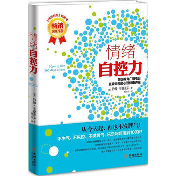 情绪自控力 (美)约翰·辛德莱尔　著, 杨玉功　译【正版书】