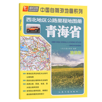 2022版爱自驾 青海省 西北地区公路里程地图册人民交通出版社