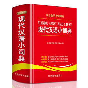 新华书店正版 现代汉语小词典 说词解字辞书研究中心 编 汉语工具书 新华书店正版全新 速发