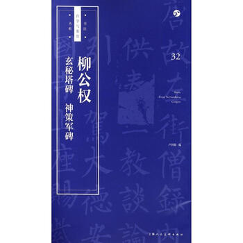 柳公权《玄秘塔碑》《神策军碑》