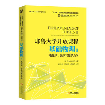 耶鲁大学开放课程（基础物理2 电磁学、光学和量子力学）/世界名校名家基础教育系列