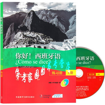 你好西班牙语上册 练习册 王磊 含盘 Como se dice 9787513577540 外研社