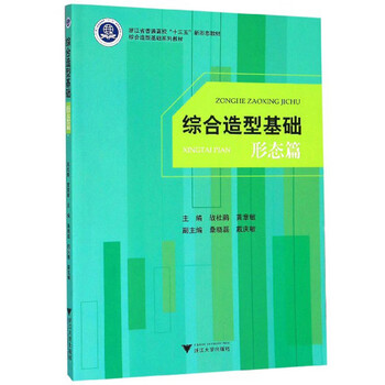 综合造型基础（形态篇）