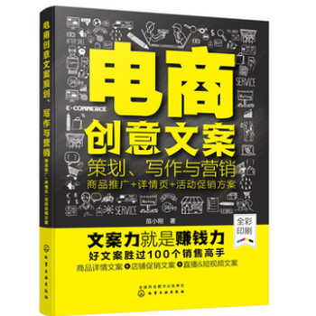 电商创意文案策划、写作与营销：商品推广+详情页+活动促销方案