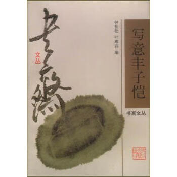 写意丰子恺 钟佳松 叶瑜荪