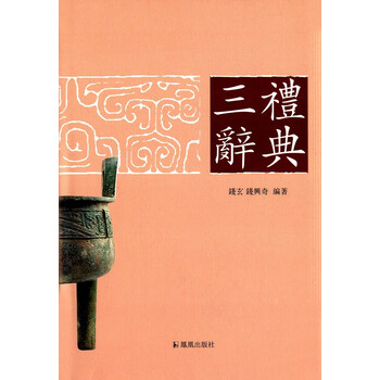 三礼辞典(繁体)