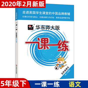 2020部编版 华东师大版一课一练 语文五年级第二学期/5年级下 上海版教辅图书 2020上海版教