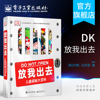 DK放我出去 儿童探秘大百科（精装版）（全彩）