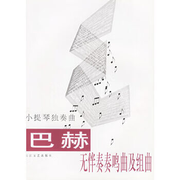 巴赫无伴奏奏鸣曲及组曲 巴赫【正版书】
