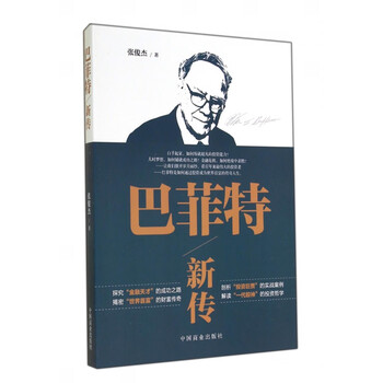 巴菲特新传