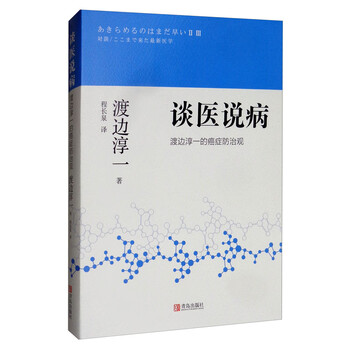 谈医说病 渡边淳一的癌症防治观