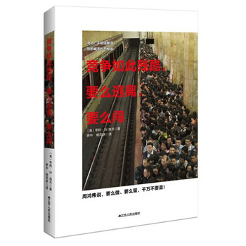 竞争如此残酷，要么逃离，要么闯 