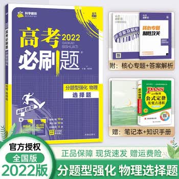 【科目自选】2022版高考必刷题分题型强化全国版旧高考地区适用理想树 分题型强化物理选择题