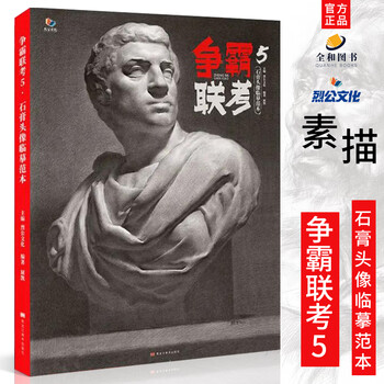 争霸联考5石膏头像临摹范本2021烈公文化屈凯人物五官头骨肌肉挂面像结构步骤对照范画临摹美术绘画高考