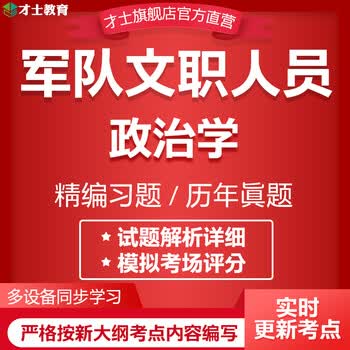 2022军队文职政治学考试历年真题试卷人员招聘模拟题资料题库才士题库T2 大纲考点资料 公共科目