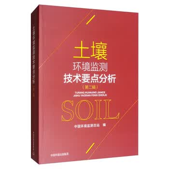 土壤环境监测技术要点分析（第二辑）