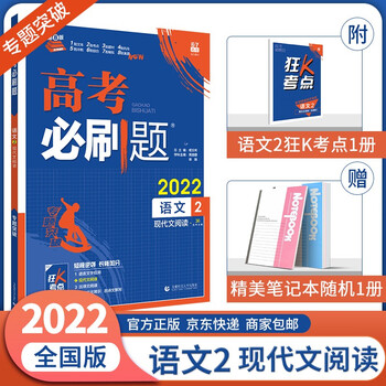2022版高考必刷题 语文2专项训练 现代文阅读 高考专题突破分册练习题 配狂K考点