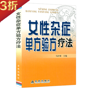【3折】女性杂症单方验方疗法