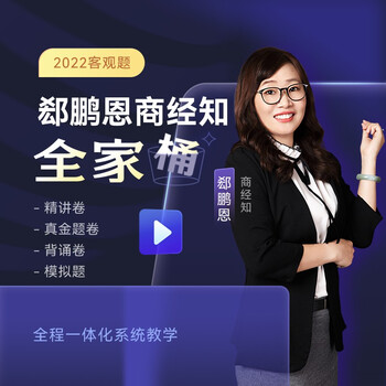 2022众合法考郄鹏恩商经知全家桶精讲真题冲刺背诵模拟课程资料