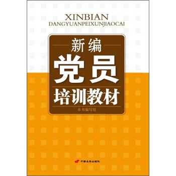 新编党员培训教材 9787510703522