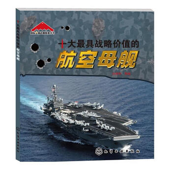 十大战略价值的航空母舰【正版图书】