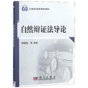自然辩证法导论(21世纪高等院校教材)