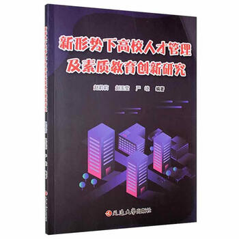 新形势下高校人才管理及素质教育创新研究社会科学高等学校人才管理研究中国高等学本科及以上图书