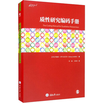 质性研究编码手册 图书