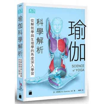 现货台版 瑜伽科学解析从解剖学与生理学的角度深入学习图解瑜伽对人体11大系统的影响运动