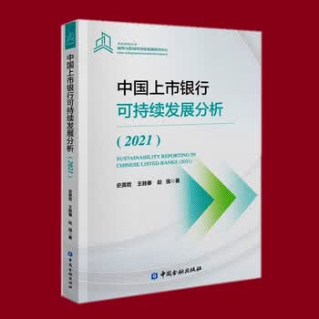 中国上市银行可持续发展分析(2021) 中国金融出版社