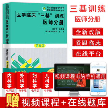 2022新版医学临床三基训练医师分册第五5版 医学三基考试用书三基医师分册