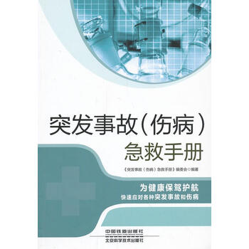 突发事故急救手册