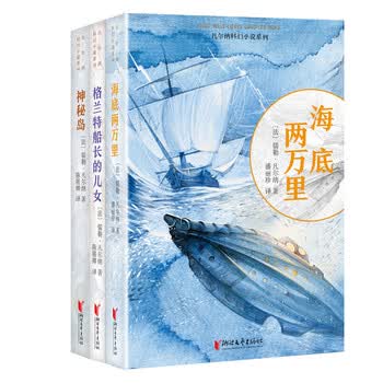 海洋三部曲：海底两万里/格兰特船长的儿女/神秘岛(凡尔纳科幻小说系列)