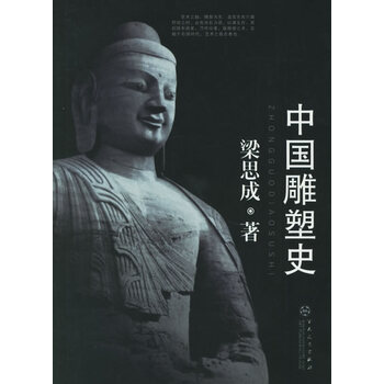 中国雕塑史 梁思成 著【正版书】