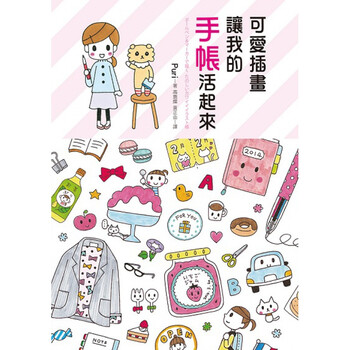 可爱插画让我的手帐活起来小女孩小男孩小动物和小配件图案绘画方法适合初学者 港台图书现货
