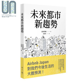 未来都市新趋势 港台原版 长田英知 行人出版