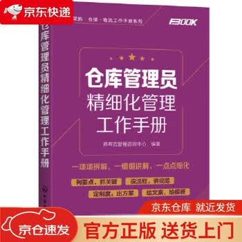 【自营发货 正版图书】采购·仓储·物流工作手册系列--仓库管理员精细化管理工作手册 弗布克管理咨询中心 编著