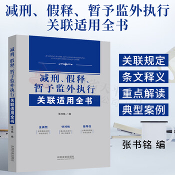 2021新书 减刑、假释、暂予监外执行关联适用全书 收录基础法律和关联规定重点条文进行释义和解读