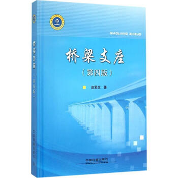 桥梁支座 庄军生 著【正版书】