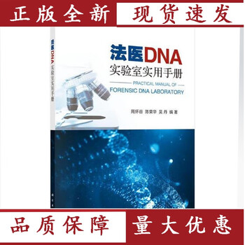 rt 法医DNA实验室实用手册  法律 周怀谷，陈荣华，吴丹 科学出版社