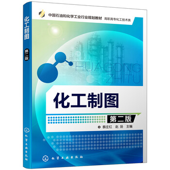 化工制图（第二版）（蔡庄红）