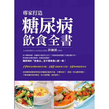 现货台版 专家打造糖尿病饮食全书食材搭配家常菜谱美味保健养生食谱
