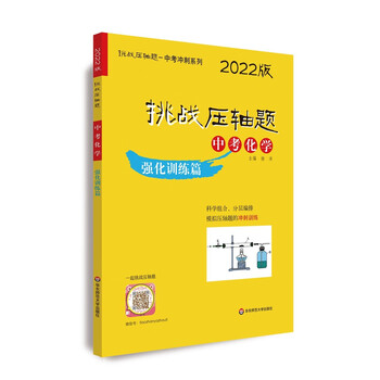 挑战压轴题·中考化学－强化训练篇（2022版）