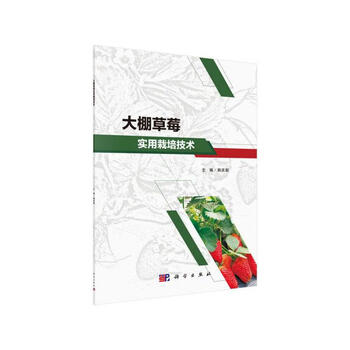 大棚莓实用栽培技术 农业/林业 韩庆新主编 科学出版社 9787030636850