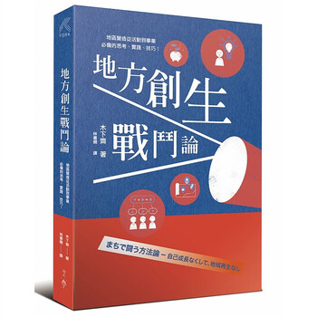 台版地方创生战斗论 思考实践技巧利用活动企业参与一次性到长期经营模式企业管理书