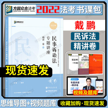 现货众合法考2022戴鹏民诉法精讲卷法考2022全套资料民诉戴鹏司法考试2022戴鹏民诉2022法考