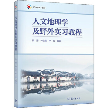 人文地理学及野外实习教程 图书