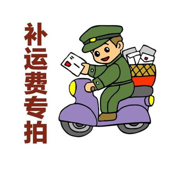 补运费（慎拍）