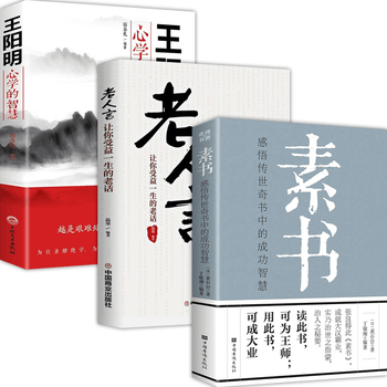 素书 老人言 王阳明心学的智慧 狼道+鬼谷子+墨菲定律+人性的弱点+羊皮卷 人生哲学处世智慧军事谋略经商从政读物国学哲学名著自我完善【套装自选】 素书+老人言+王阳明心学的智慧【3本】